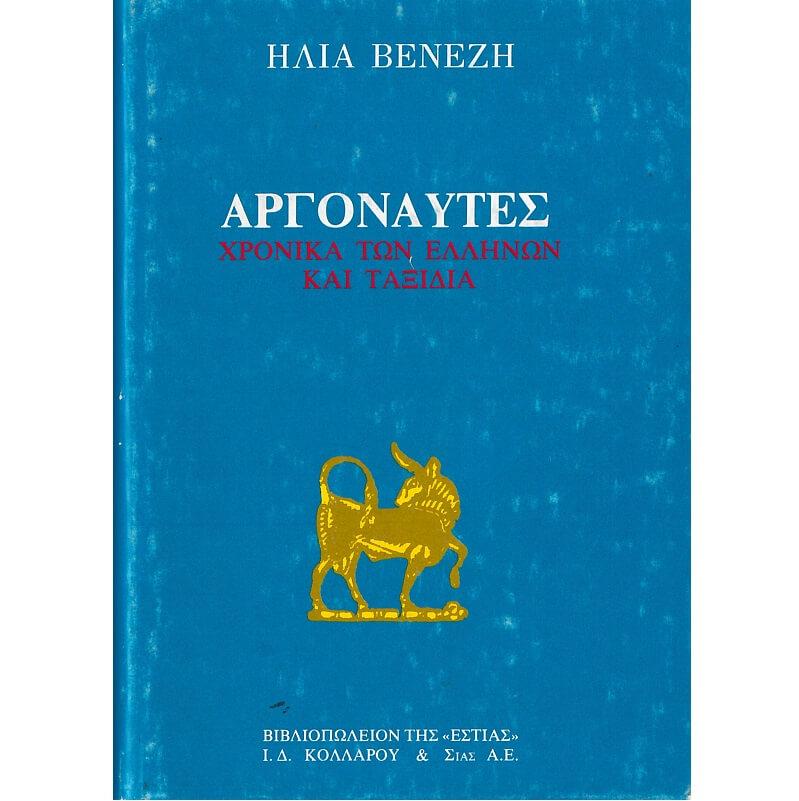 ΑΡΓΟΝΑΥΤΕΣ (ΧΡΟΝΙΚΑ ΤΩΝ ΕΛΛΗΝΩΝ ΚΑΙ ΤΑΞΙΔΙΑ) | Βιβλιόκοσμος