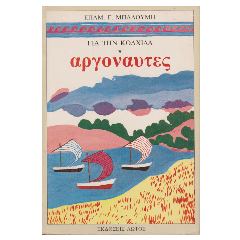 ΑΡΓΟΝΑΥΤΕΣ | Βιβλιόκοσμος