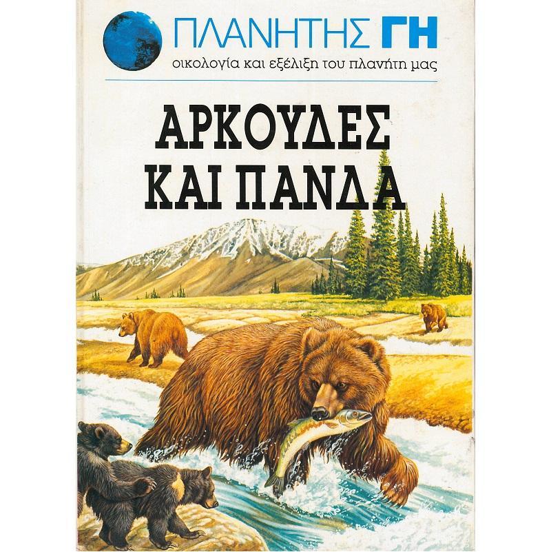 ΑΡΚΟΥΔΕΣ ΚΑΙ ΠΑΝΔΑ | Βιβλιόκοσμος