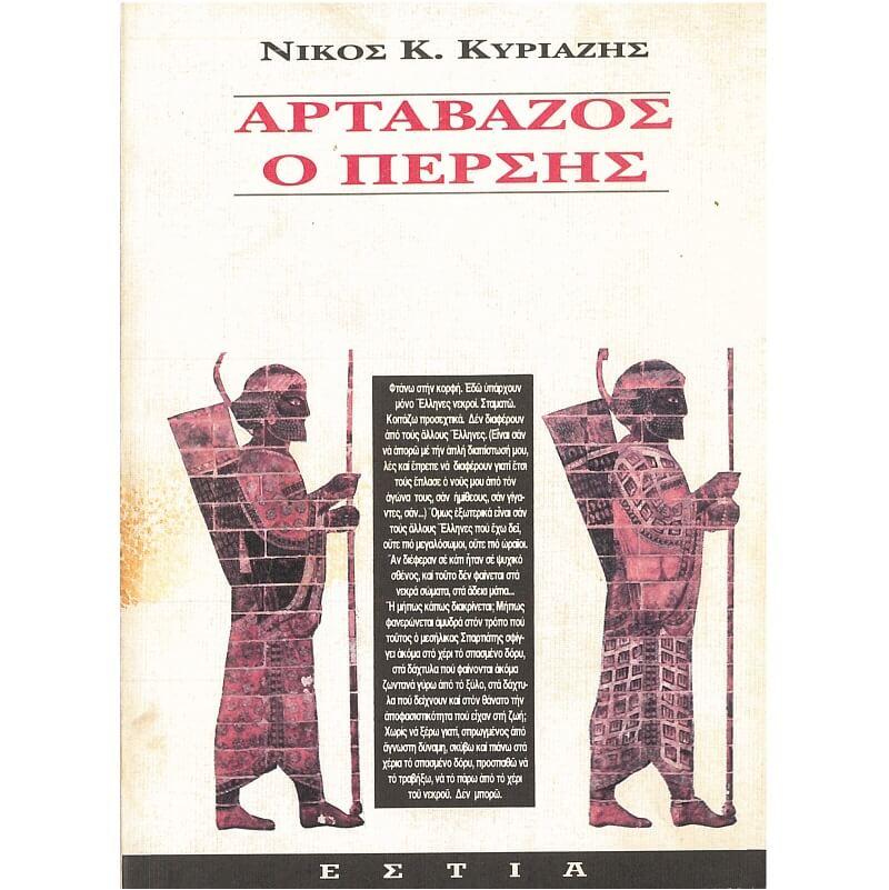 ΑΡΤΑΒΑΖΟΣ Ο ΠΕΡΣΗΣ | Βιβλιόκοσμος
