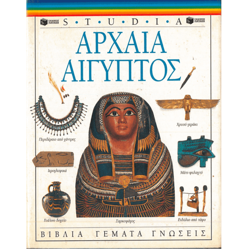 ΑΡΧΑΙΑ ΑΙΓΥΠΤΟΣ | Βιβλιόκοσμος