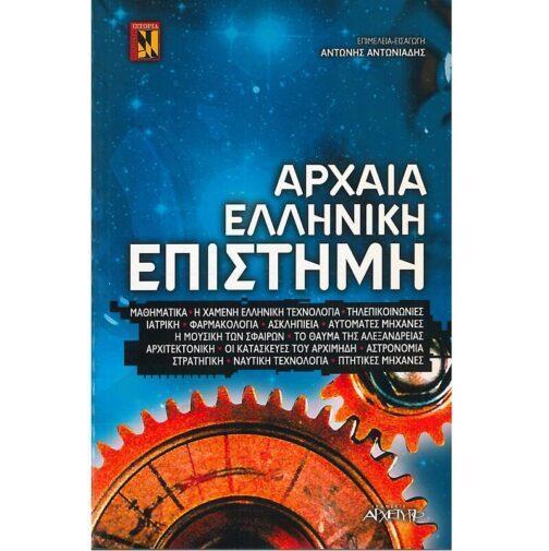ΑΡΧΑΙΑ ΕΛΛΗΝΙΚΗ ΕΠΙΣΤΗΜΗ | Βιβλιόκοσμος