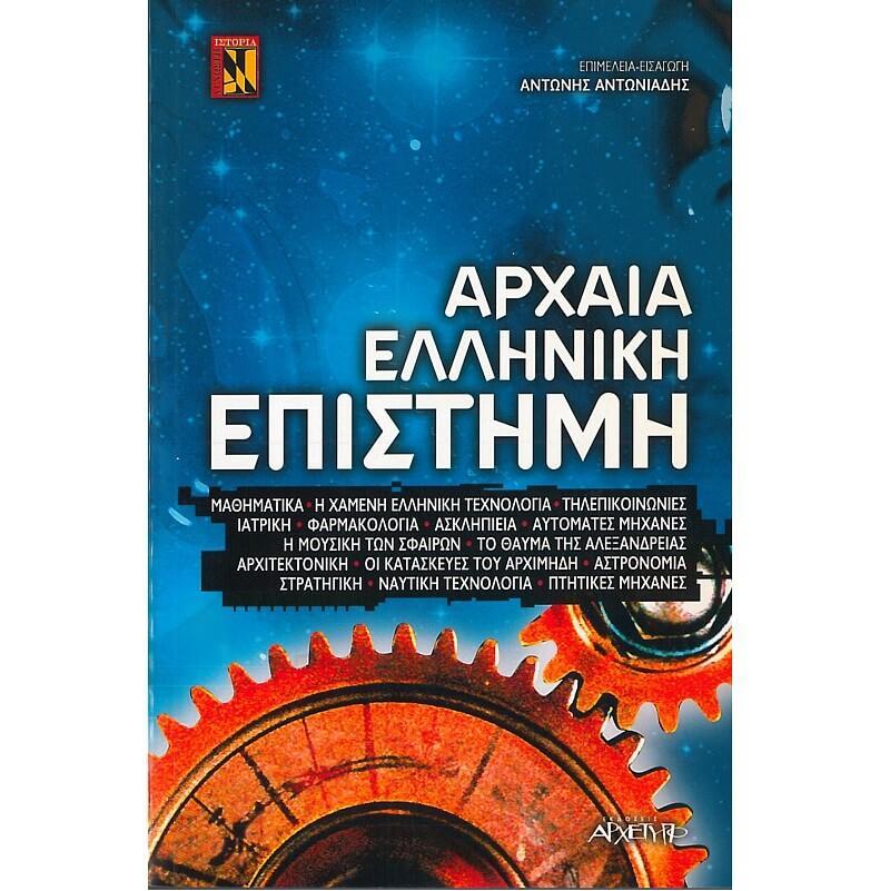 ΑΡΧΑΙΑ ΕΛΛΗΝΙΚΗ ΕΠΙΣΤΗΜΗ | Βιβλιόκοσμος