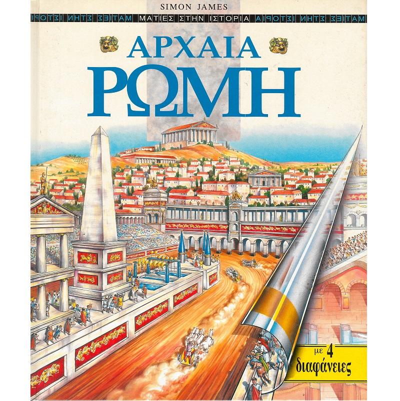 ΑΡΧΑΙΑ ΡΩΜΗ | Βιβλιόκοσμος