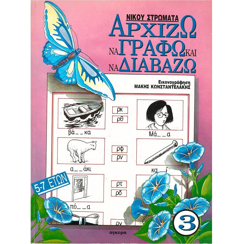 ΑΡΧΙΖΩ ΝΑ ΓΡΑΦΩ ΚΑΙ ΝΑ ΔΙΑΒΑΖΩ 3 | Βιβλιόκοσμος