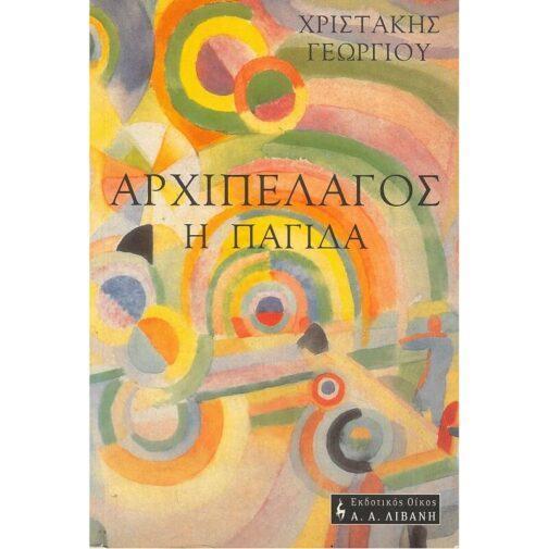 ΑΡΧΙΠΕΛΑΓΟΣ (Η ΠΑΓΙΔΑ) | Βιβλιόκοσμος