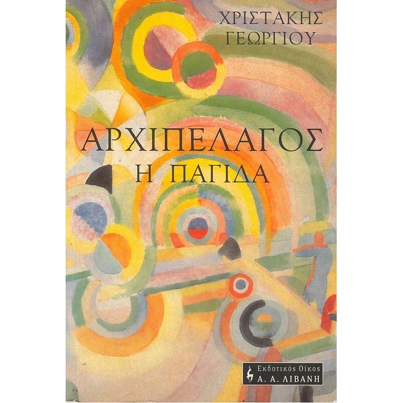 ΑΡΧΙΠΕΛΑΓΟΣ (Η ΠΑΓΙΔΑ) | Βιβλιόκοσμος