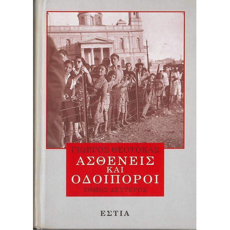 ΑΣΘΕΝΕΙΣ ΚΑΙ ΟΔΟΙΠΟΡΟΙ - ΤΟΜΟΣ ΔΕΥΤΕΡΟΣ | Βιβλιόκοσμος