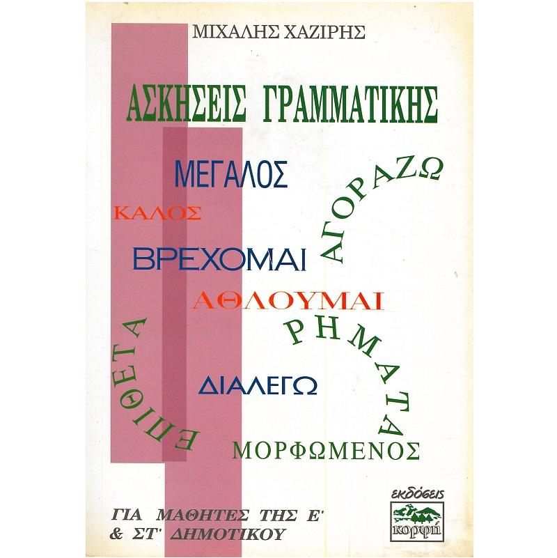 ΑΣΚΗΣΕΙΣ ΓΡΑΜΜΑΤΙΚΗΣ (ΓΙΑ ΜΑΘΗΤΕΣ Ε' ΚΑΙ ΣΤ' ΔΗΜΟΤΙΚΟΥ) | Βιβλιόκοσμος