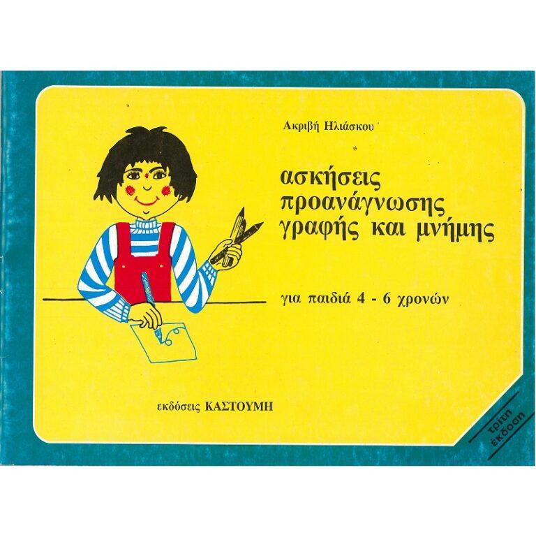 ΑΣΚΗΣΕΙΣ ΠΡΟΑΝΑΓΝΩΣΗΣ ΓΡΑΦΗΣ ΚΑΙ ΜΝΗΜΗΣ (ΓΙΑ ΠΑΙΔΙΑ 4-6 ΧΡΟΝΩΝ ...