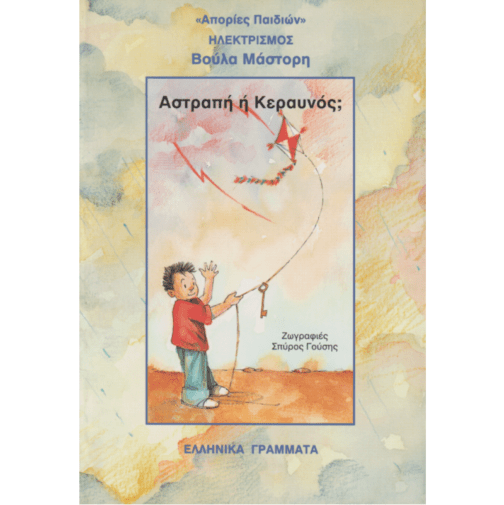 ΑΣΤΡΑΠΗ 'Η ΚΕΡΑΥΝΟΣ; | Βιβλιόκοσμος