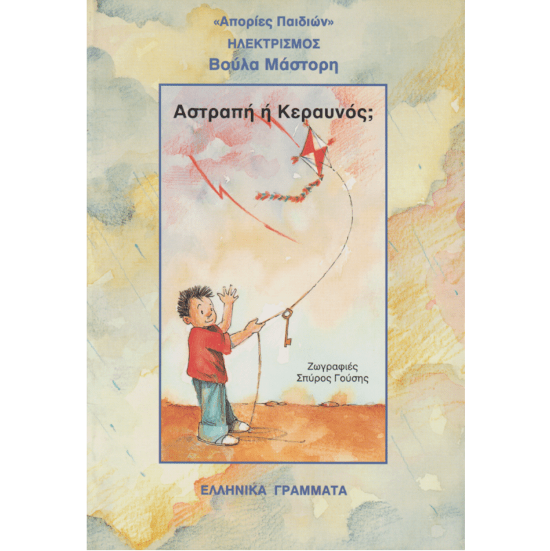 ΑΣΤΡΑΠΗ 'Η ΚΕΡΑΥΝΟΣ; | Βιβλιόκοσμος