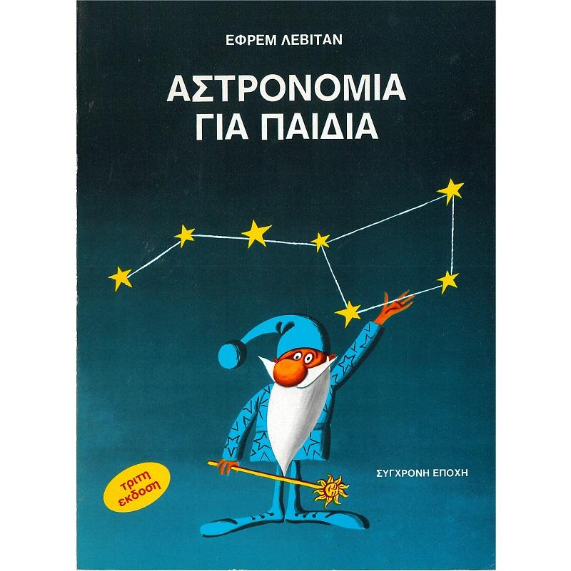 ΑΣΤΡΟΝΟΜΙΑ ΓΙΑ ΠΑΙΔΙΑ | Βιβλιόκοσμος
