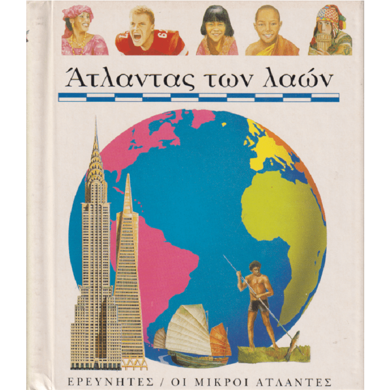 ΑΤΛΑΝΤΑΣ ΤΩΝ ΛΑΩΝ | Βιβλιόκοσμος