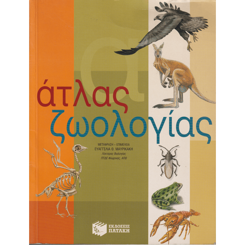 ΑΤΛΑΣ ΖΩΟΛΟΓΙΑΣ | Βιβλιόκοσμος