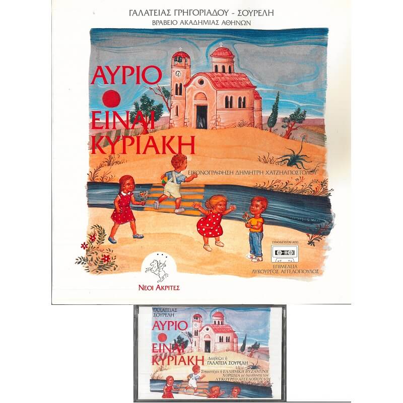 ΑΥΡΙΟ ΕΙΝΑΙ ΚΥΡΙΑΚΗ | Βιβλιόκοσμος
