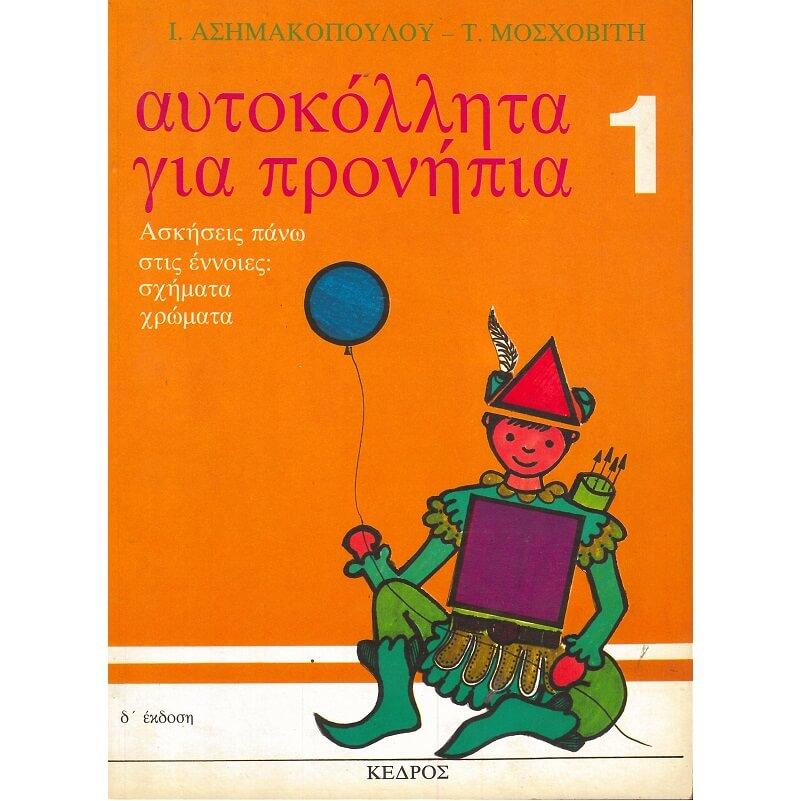 ΑΥΤΟΚΟΛΛΗΤΑ ΓΙΑ ΠΡΟΝΗΠΙΑ 1: ΑΣΚΗΣΕΙΣ ΠΑΝΩ ΣΤΙΣ ΕΝΝΟΙΕΣ: ΣΧΗΜΑΤΑ ΚΑΙ ...