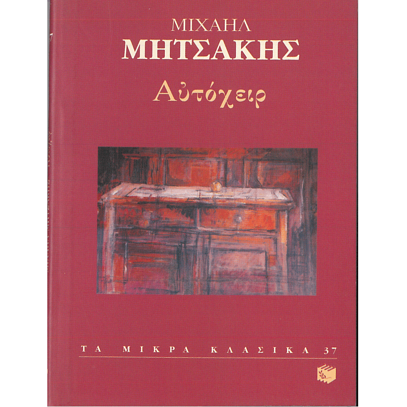 ΑΥΤΟΧΕΙΡ | Βιβλιόκοσμος