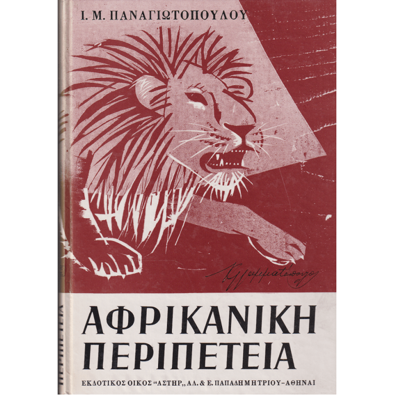 ΑΦΡΙΚΑΝΙΚΗ ΠΕΡΙΠΕΤΕΙΑ | Βιβλιόκοσμος