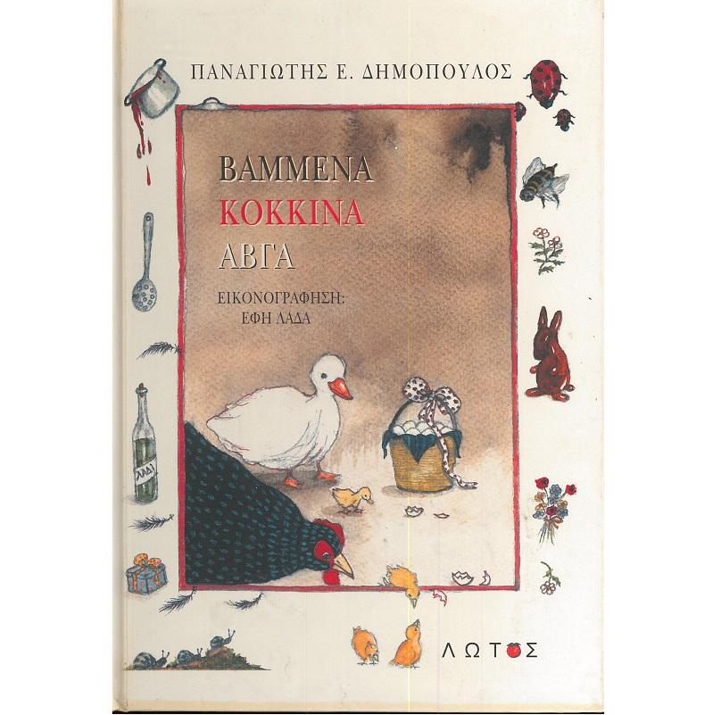 ΒΑΜΜΕΝΑ ΚΟΚΚΙΝΑ ΑΒΓΑ | Βιβλιόκοσμος