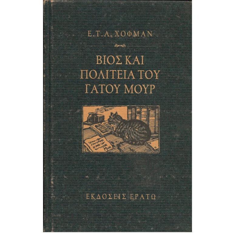 ΒΙΟΣ ΚΑΙ ΠΟΛΙΤΕΙΑ ΤΟΥ ΓΑΤΟΥ ΜΟΥΡ | Βιβλιόκοσμος
