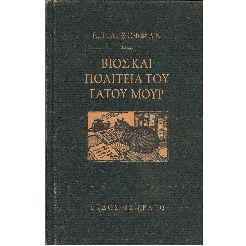 ΒΙΟΣ ΚΑΙ ΠΟΛΙΤΕΙΑ ΤΟΥ ΓΑΤΟΥ ΜΟΥΡ | Βιβλιόκοσμος