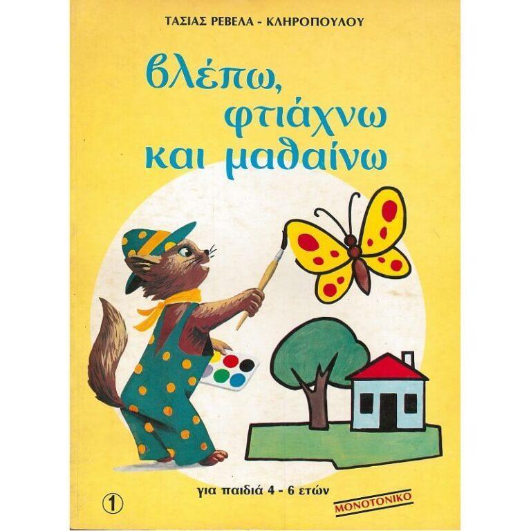 ΒΛΕΠΩ, ΦΤΙΑΧΝΩ ΚΑΙ ΜΑΘΑΙΝΩ (ΓΙΑ ΠΑΙΔΙΑ 4 - 6 ΕΤΩΝ) | Βιβλιόκοσμος