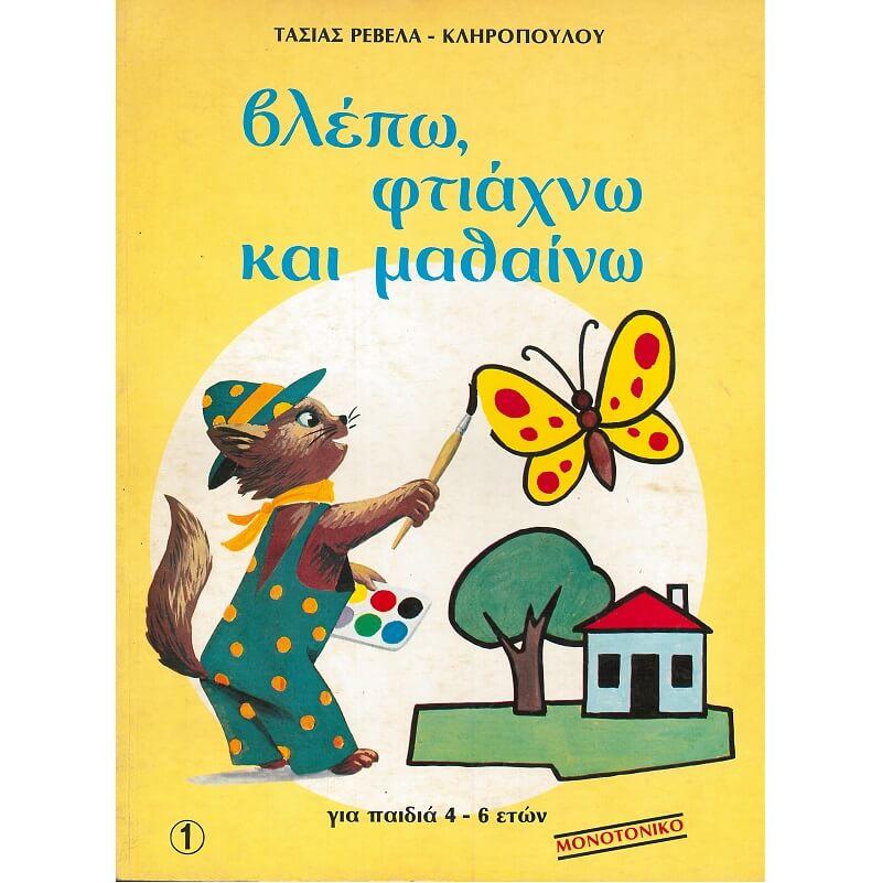 ΒΛΕΠΩ, ΦΤΙΑΧΝΩ ΚΑΙ ΜΑΘΑΙΝΩ (ΓΙΑ ΠΑΙΔΙΑ 4 - 6 ΕΤΩΝ) | Βιβλιόκοσμος
