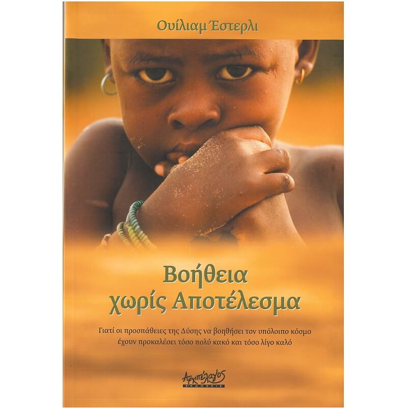 ΒΟΗΘΕΙΑ ΧΩΡΙΣ ΑΠΟΤΕΛΕΣΜΑ | Βιβλιόκοσμος