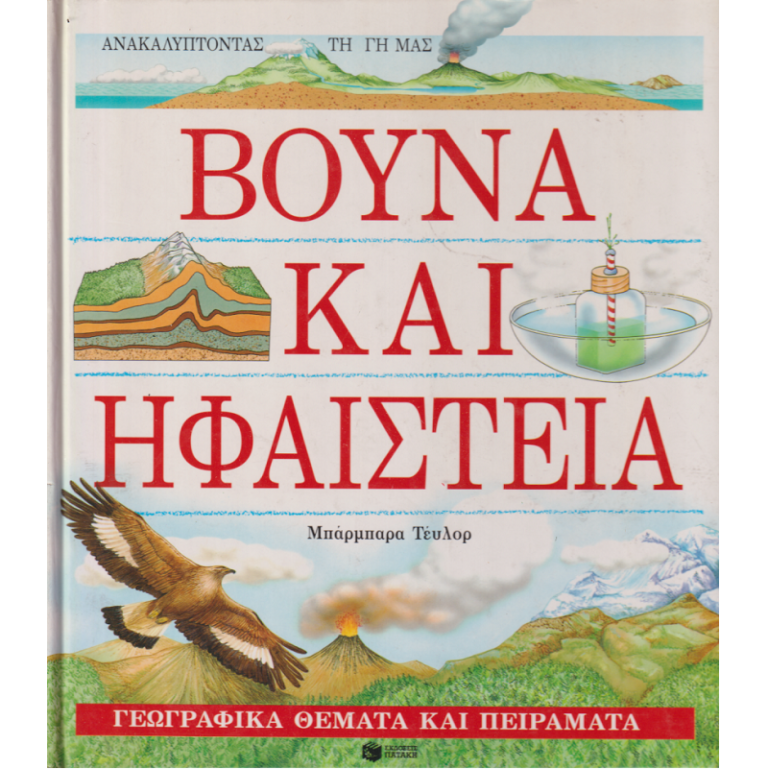 ΒΟΥΝΑ ΚΑΙ ΗΦΑΙΣΤΕΙΑ | Βιβλιόκοσμος
