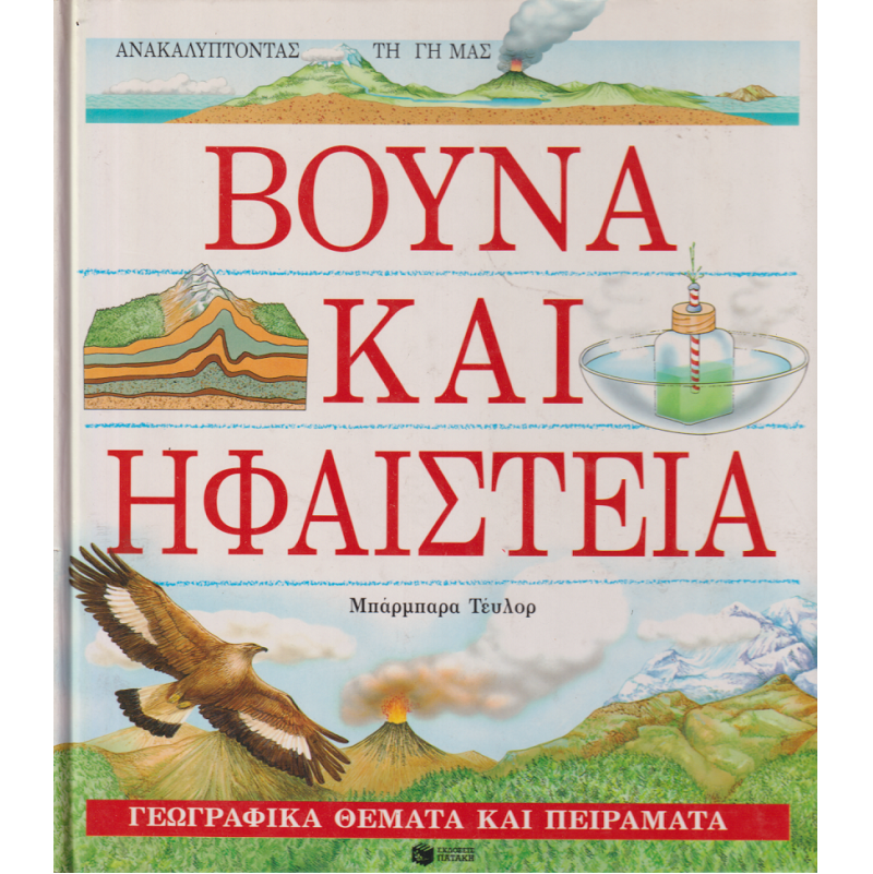 ΒΟΥΝΑ ΚΑΙ ΗΦΑΙΣΤΕΙΑ | Βιβλιόκοσμος