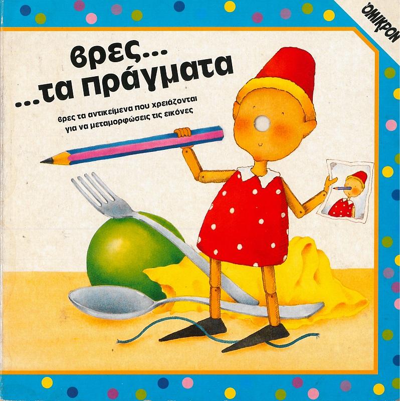 ΒΡΕΣ ΤΑ ΠΡΑΓΜΑΤΑ | Βιβλιόκοσμος