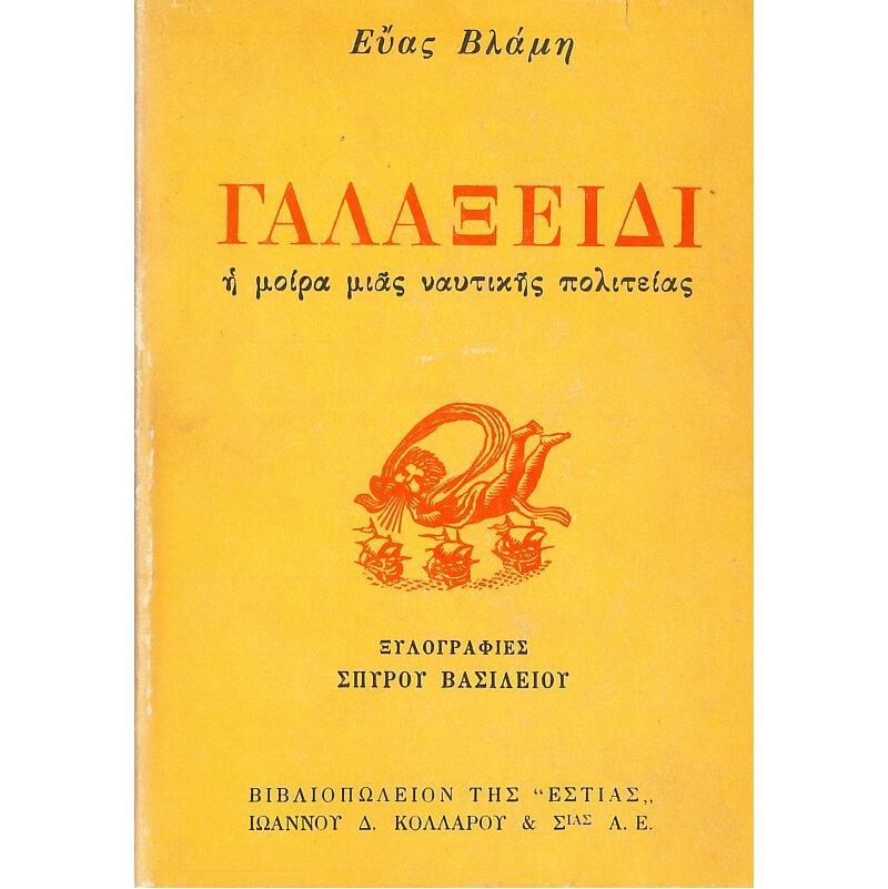 ΓΑΛΑΞΕΙΔΙ - Η ΜΟΙΡΑ ΜΙΑΣ ΝΑΥΤΙΚΗΣ ΠΟΛΙΤΕΙΑΣ | Βιβλιόκοσμος