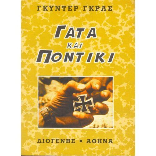 ΓΑΤΑ ΚΑΙ ΠΟΝΤΙΚΙ | Βιβλιόκοσμος