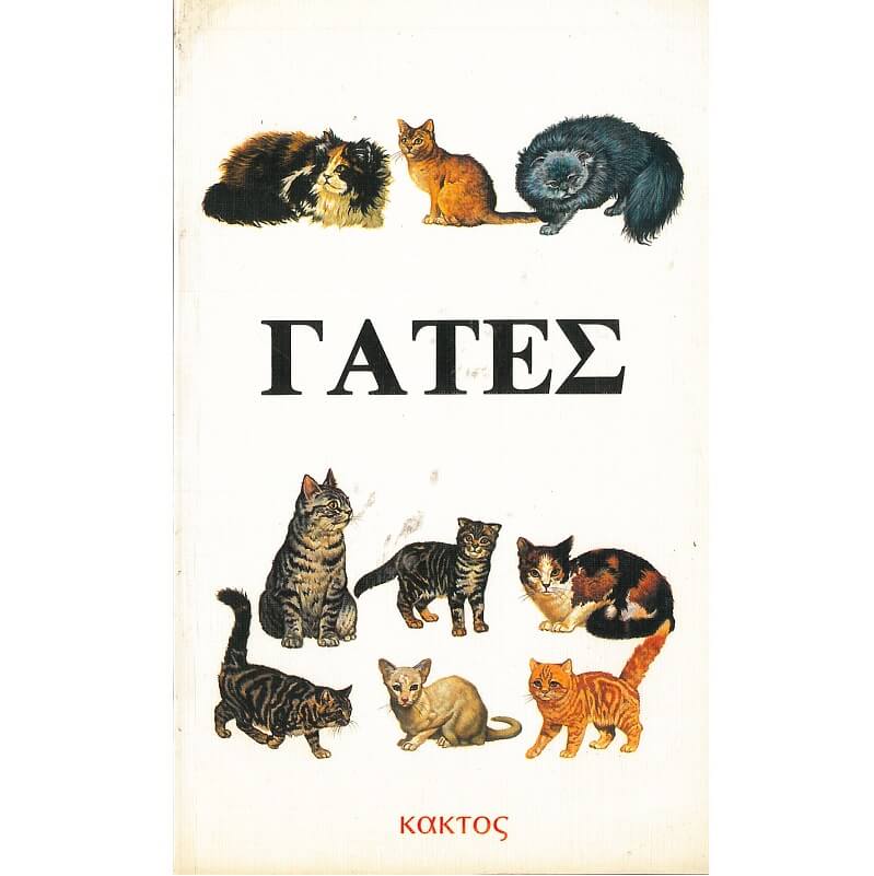 ΓΑΤΕΣ - ΤΟ ΒΙΒΛΙΟ ΤΩΝ ΓΑΤΩΝ | Βιβλιόκοσμος