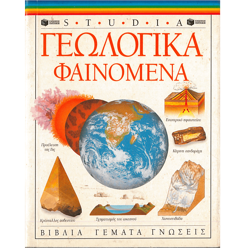 ΓΕΩΛΟΓΙΚΑ ΦΑΙΝΟΜΕΝΑ | Βιβλιόκοσμος