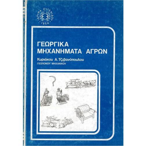 ΓΕΩΡΓΙΚΑ ΜΗΧΑΝΗΜΑΤΑ ΑΓΡΩΝ | Βιβλιόκοσμος