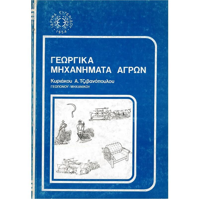 ΓΕΩΡΓΙΚΑ ΜΗΧΑΝΗΜΑΤΑ ΑΓΡΩΝ | Βιβλιόκοσμος
