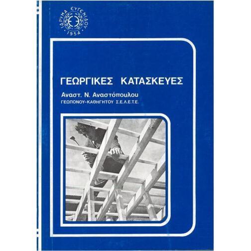 ΓΕΩΡΓΙΚΕΣ ΚΑΤΑΣΚΕΥΕΣ | Βιβλιόκοσμος