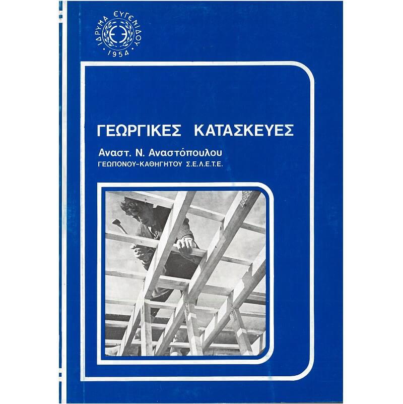 ΓΕΩΡΓΙΚΕΣ ΚΑΤΑΣΚΕΥΕΣ | Βιβλιόκοσμος