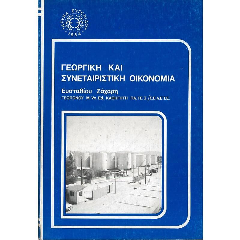 ΓΕΩΡΓΙΚΗ ΚΑΙ ΣΥΝΕΤΑΙΡΙΣΤΙΚΗ ΟΙΚΟΝΟΜΙΑ | Βιβλιόκοσμος