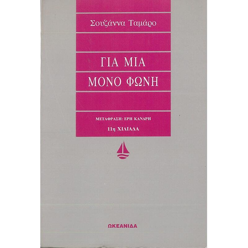 ΓΙΑ ΜΙΑ ΜΟΝΟ ΦΩΝΗ | Βιβλιόκοσμος
