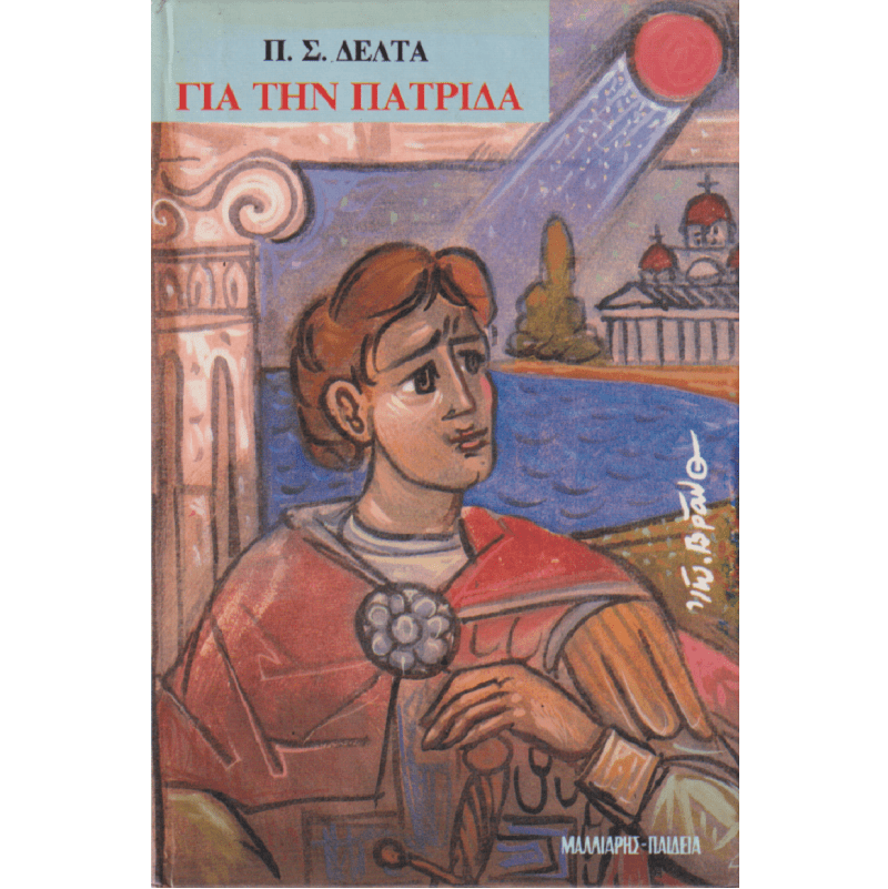 ΓΙΑ ΤΗΝ ΠΑΤΡΙΔΑ | Βιβλιόκοσμος