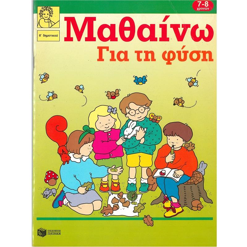 ΓΙΑ ΤΗ ΦΥΣΗ | Βιβλιόκοσμος
