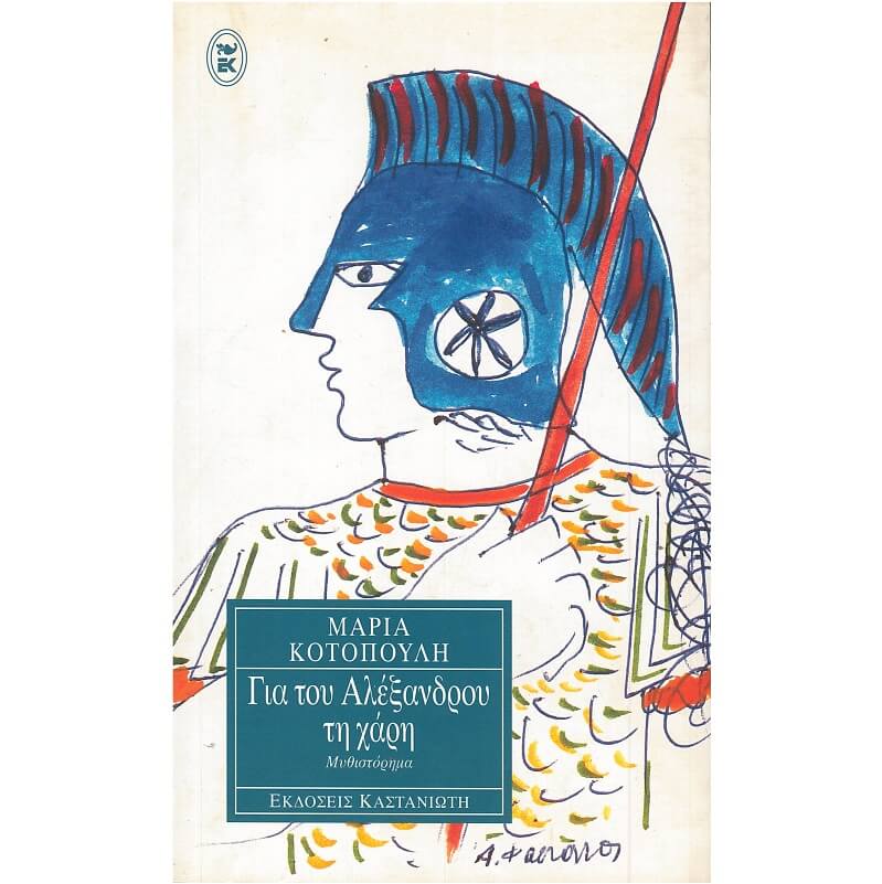 ΓΙΑ ΤΟΥ ΑΛΕΞΑΝΔΡΟΥ ΤΗ ΧΑΡΗ | Βιβλιόκοσμος
