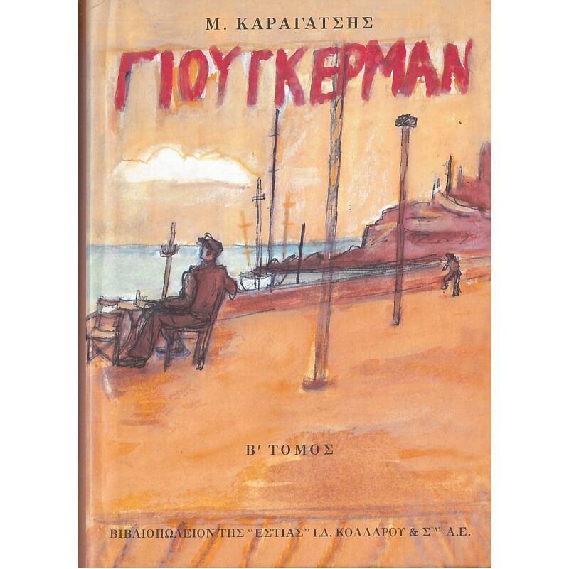 ΓΙΟΥΓΚΕΡΜΑΝ ΚΑΙ ΤΑ ΣΤΕΡΝΑ ΤΟΥ (Β' ΤΟΜΟΣ) | Βιβλιόκοσμος