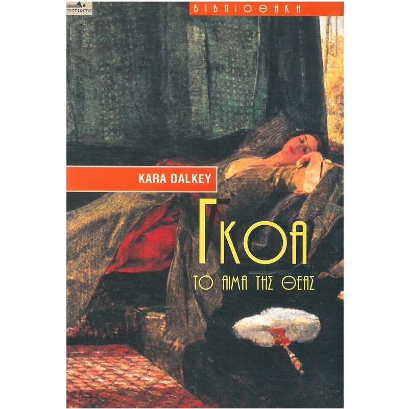 ΓΚΟΑ - ΤΟ ΑΙΜΑ ΤΗΣ ΘΕΑΣ | Βιβλιόκοσμος