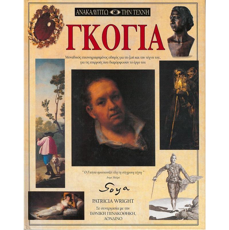 ΓΚΟΓΙΑ | Βιβλιόκοσμος