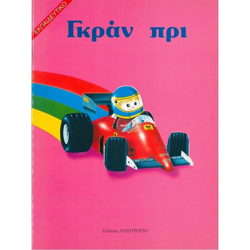 ΓΚΡΑΝ ΠΡΙ | Βιβλιόκοσμος