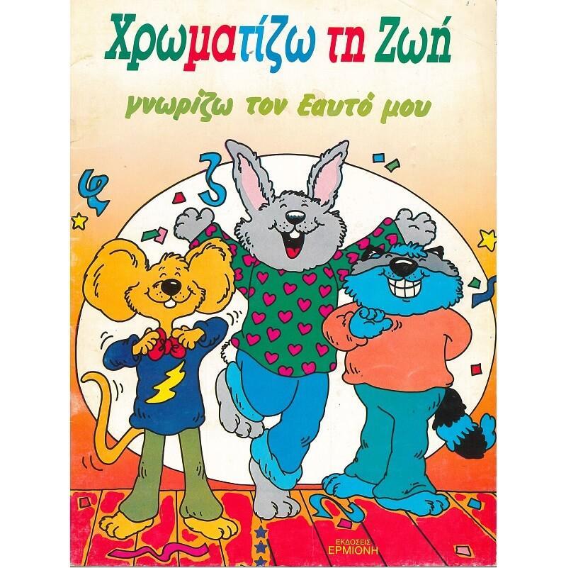 ΓΝΩΡΙΖΩ ΤΟΝ ΕΑΥΤΟ ΜΟΥ - ΧΡΩΜΑΤΙΖΩ ΤΗ ΖΩΗ 1 | Βιβλιόκοσμος